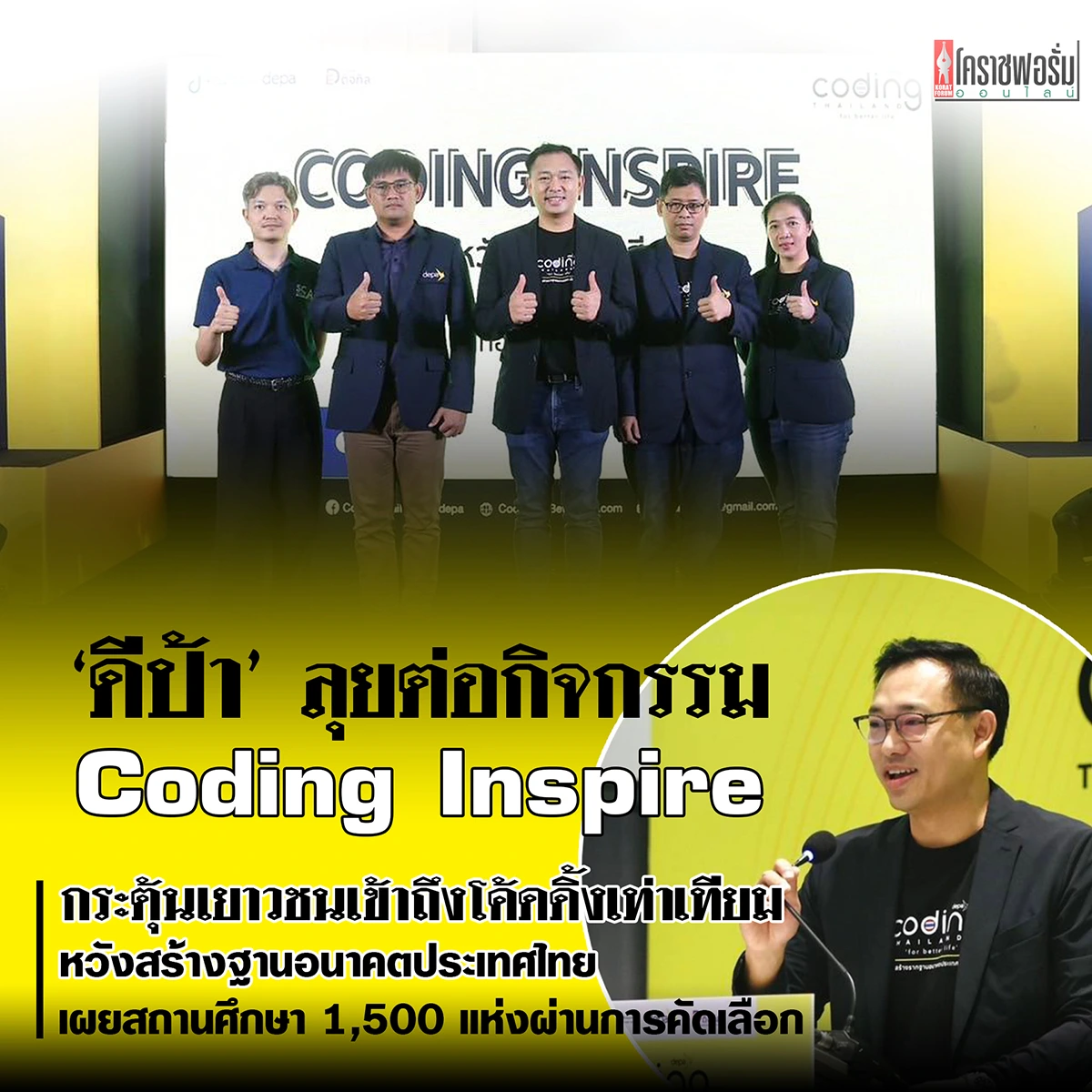 ดีป้า ลุยต่อกิจกรรม Coding Inspire กระตุ้นเยาวชนเข้าถึงโค้ดดิ้งเท่า ...
